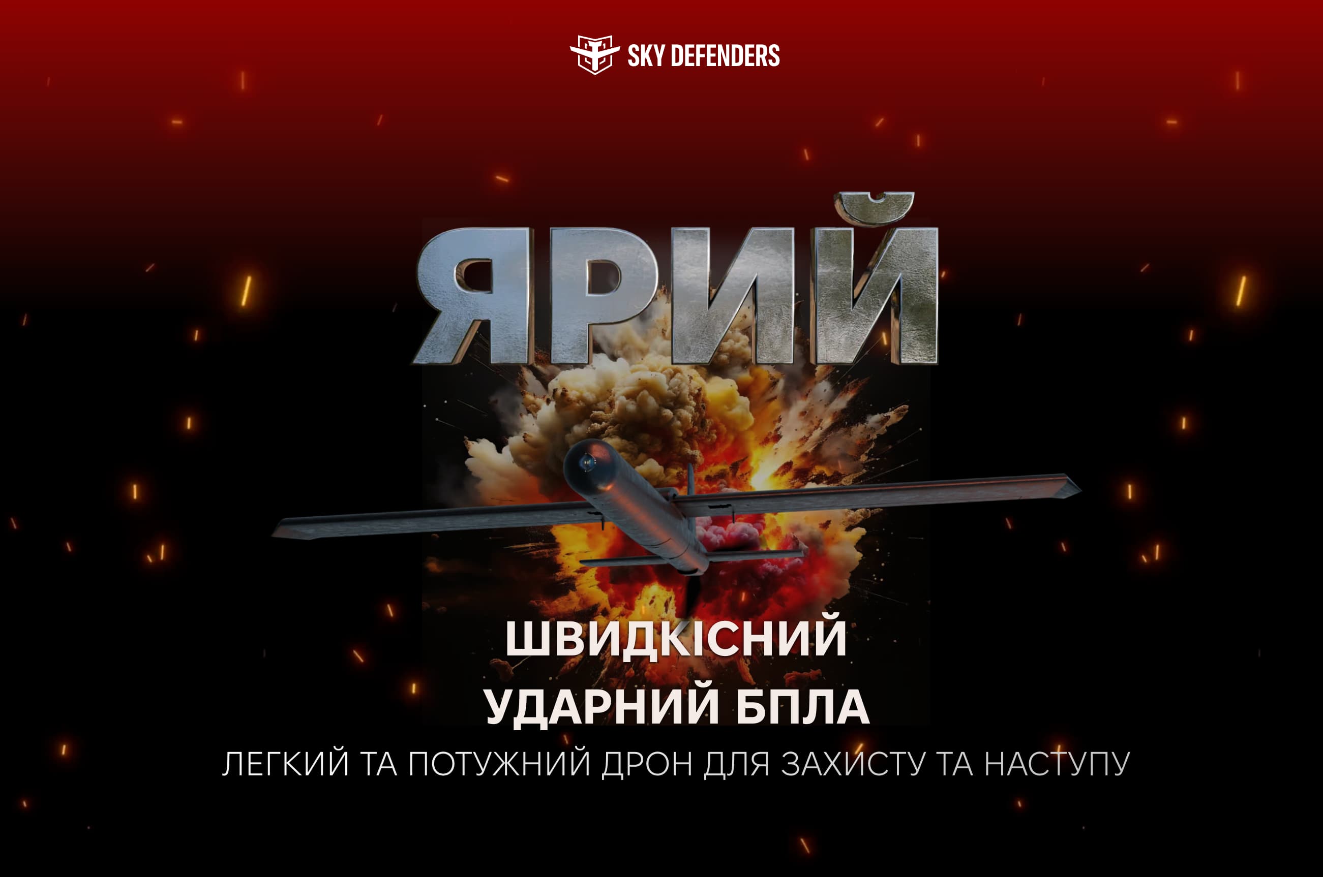 «Yaryi» — a high speed UAV designed for victory | Sky Defenders